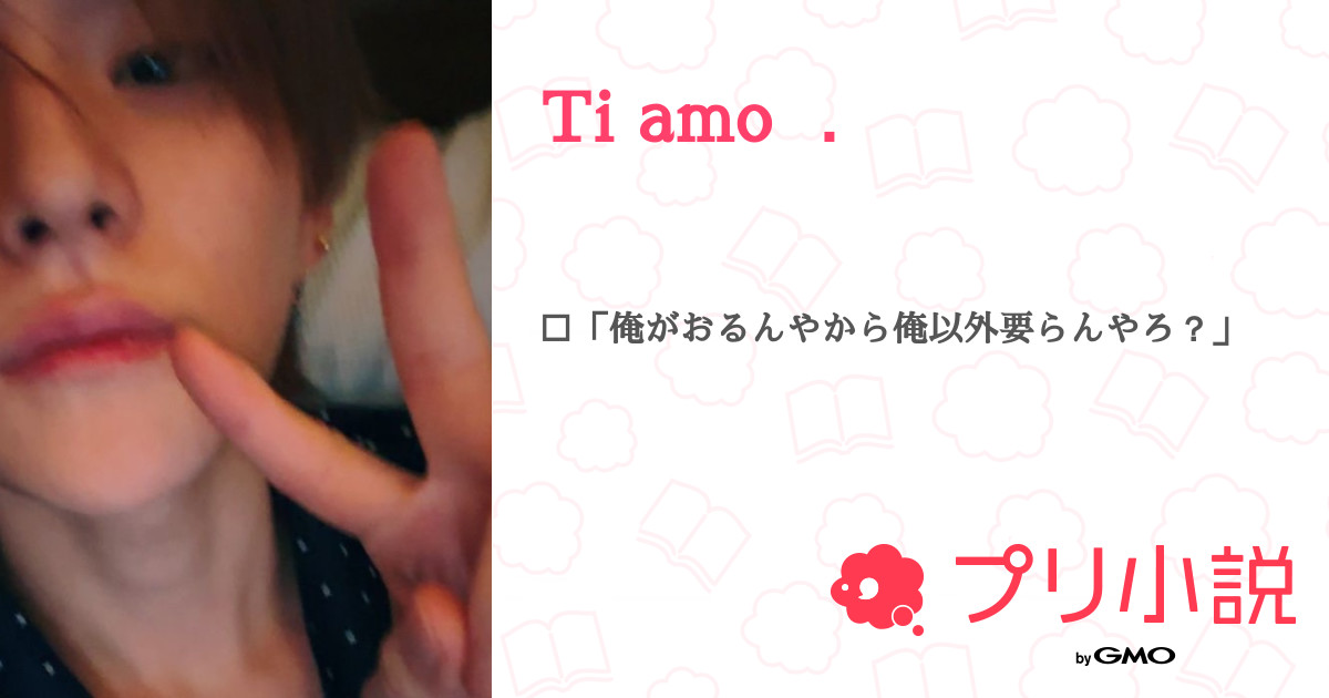 Ti amo ． - 全8話 【連載中】（Ri_さんの夢小説） | 無料スマホ夢小説ならプリ小説 byGMO